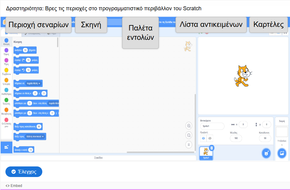 Γλώσσα προγραμματισμού SCRATCH - smart generation